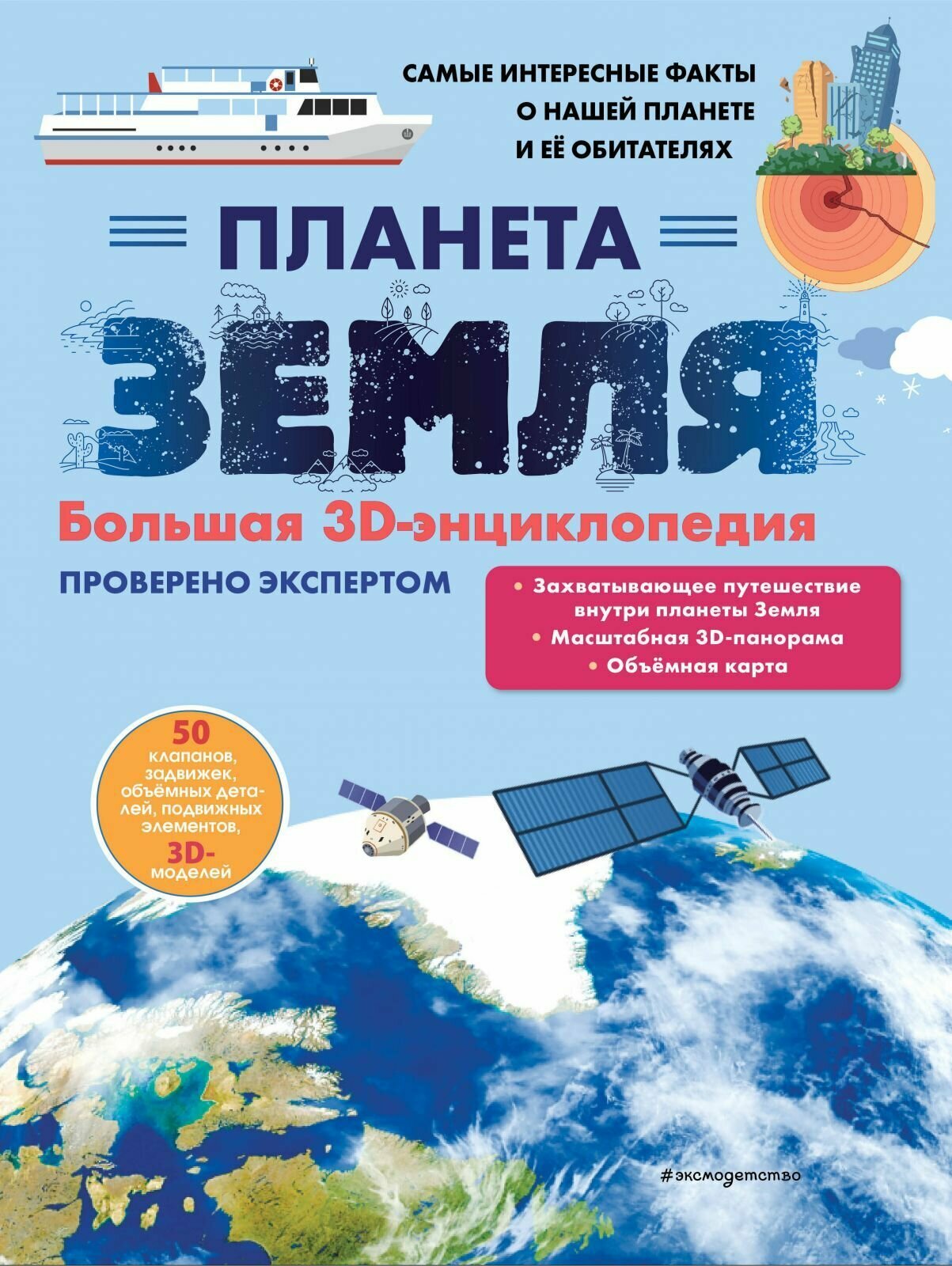 Книга Эксмодетство Планета Земля. Большая 3D-энциклопедия. Твердый переплет, 2023 год