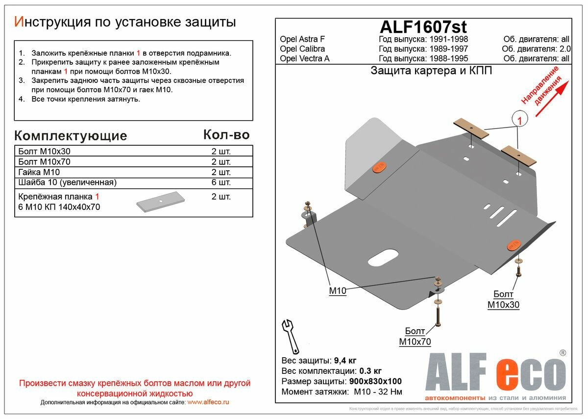 Защита картера и КПП (сталь 2 мм) для Opel Vectra A Alfeco. ALF1607st