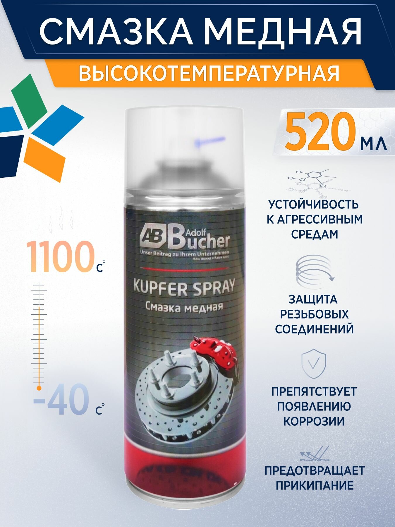 Смазка медная высокотемпературная для автомобиля спрей Adolf Bucher 520 мл.