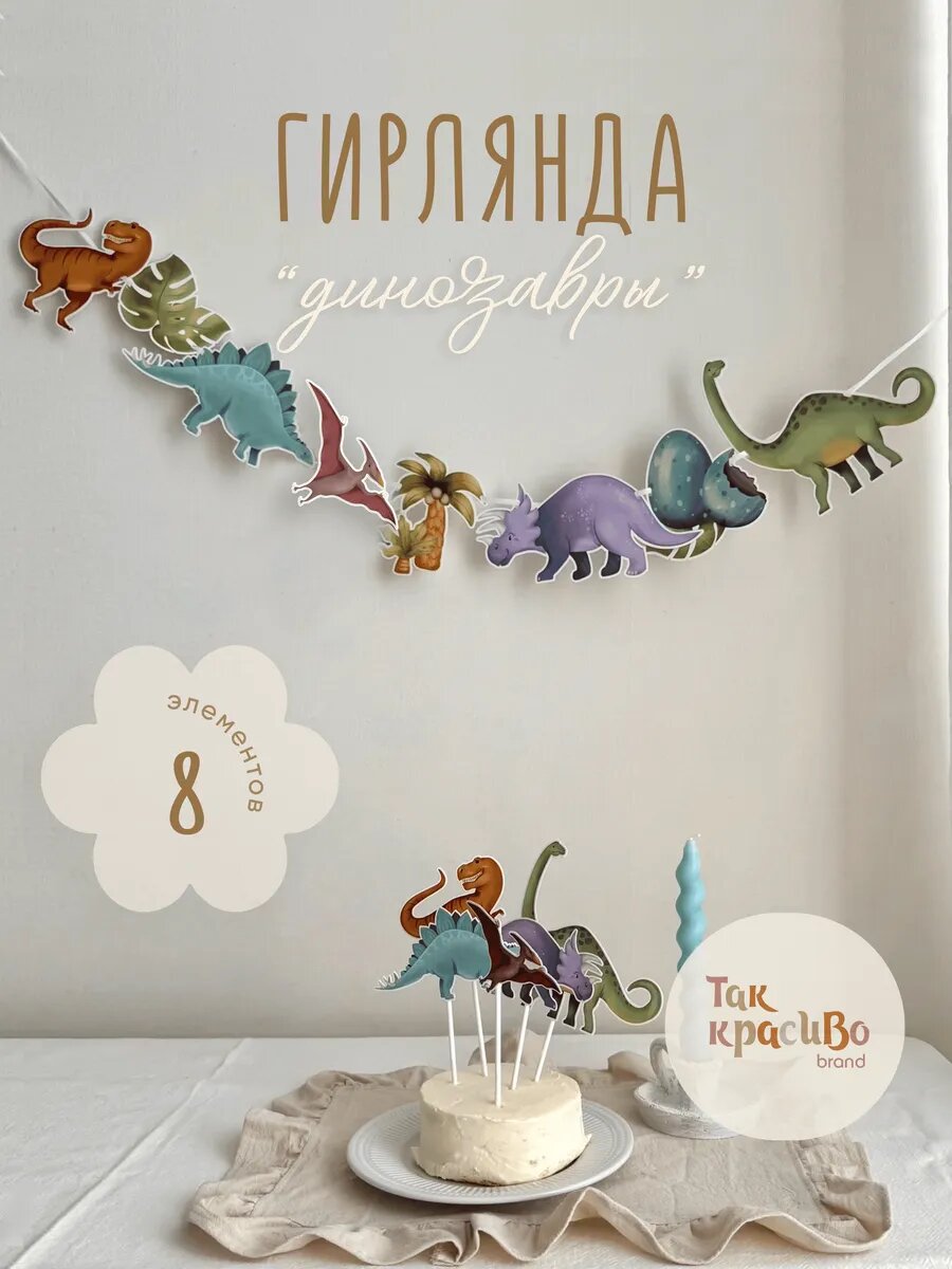 Гирлянда-растяжка "Динозавры" 8шт.