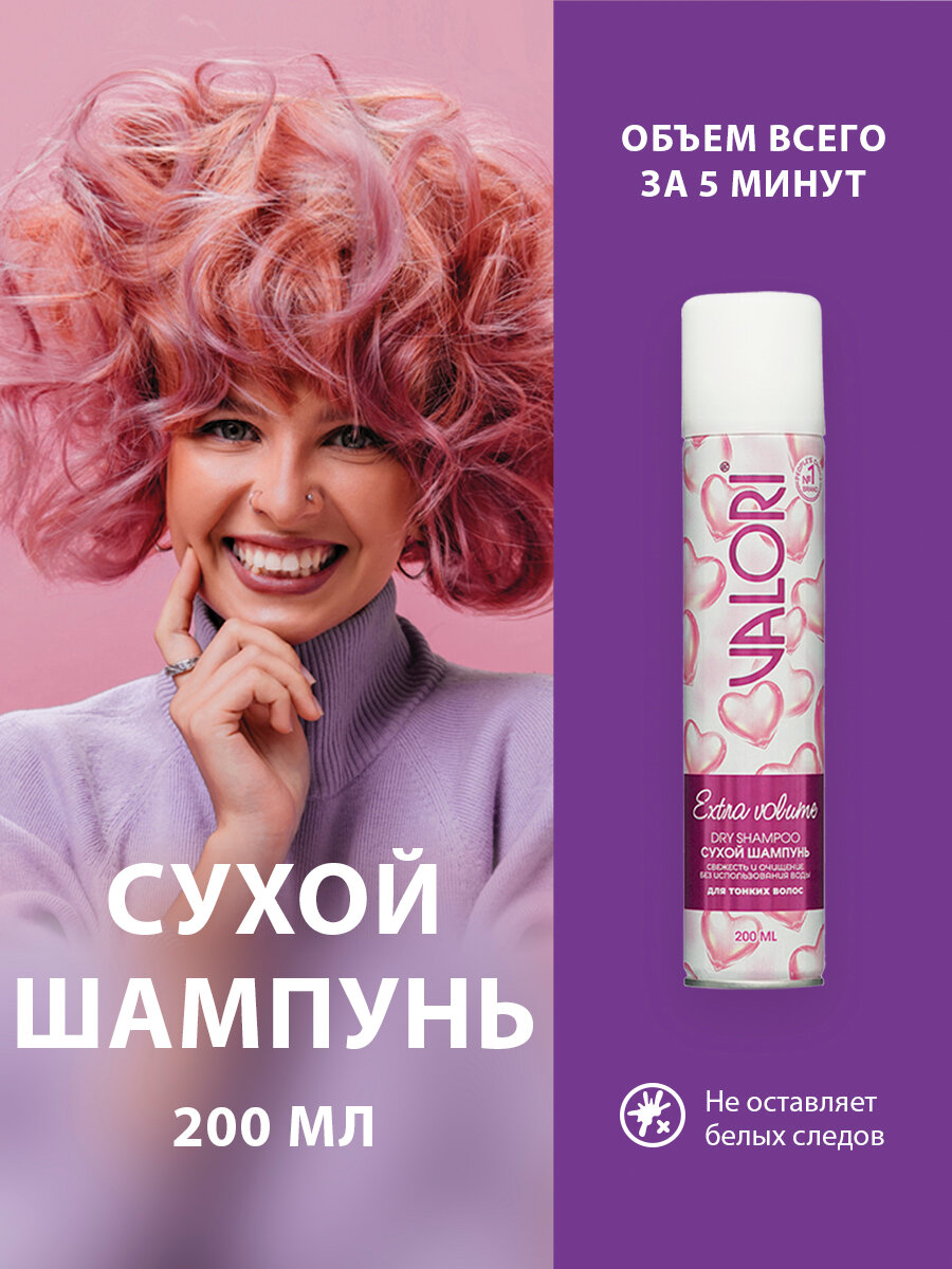 Сухой шампунь для тонких волос Valori Extra Volume, 200мл