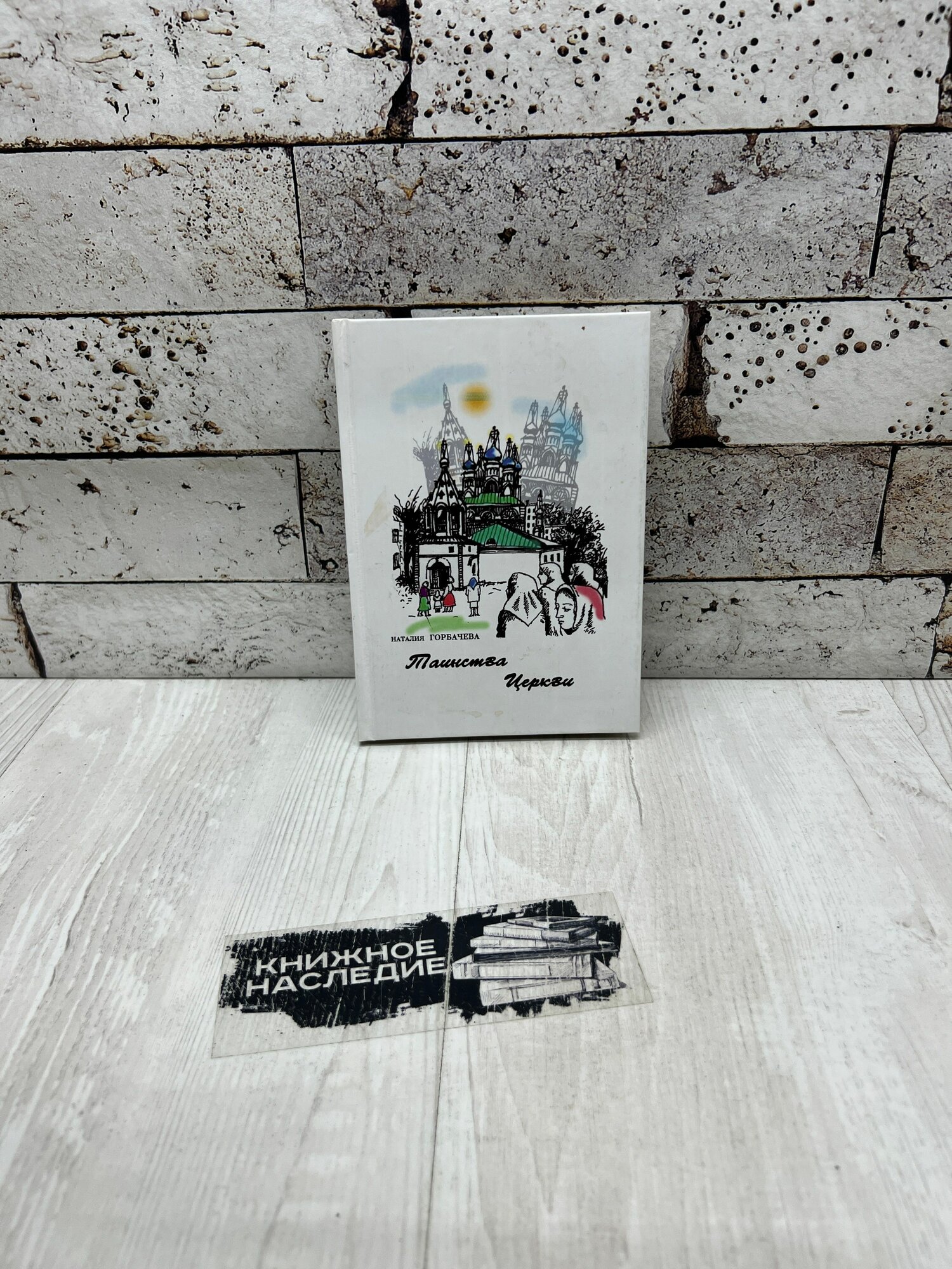 Горбачева Н. Таинства церкви Паломникъ 2004г