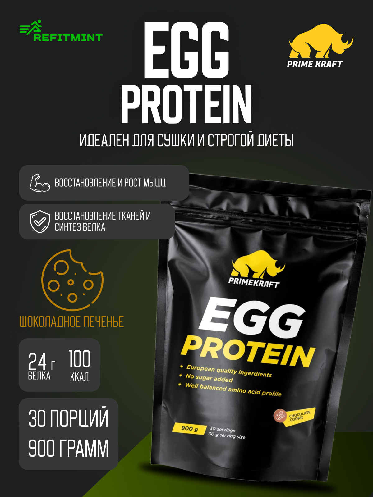 Протеин яичный PRIMEKRAFT EGG Protein Шоколадное печенье , 900 г - 30 порций