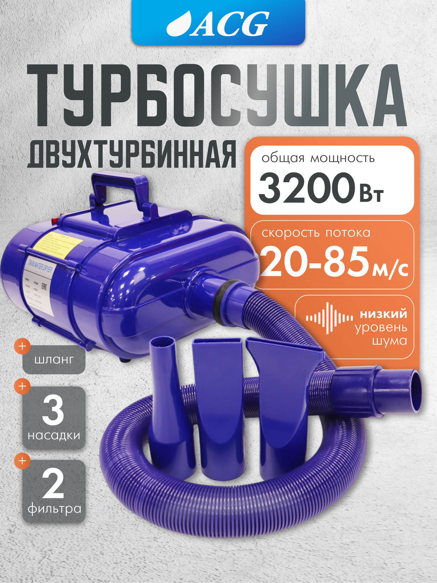 Турбосушка двухтурбинная для авто 220В, 3200Вт / Фен компрессор для собак
