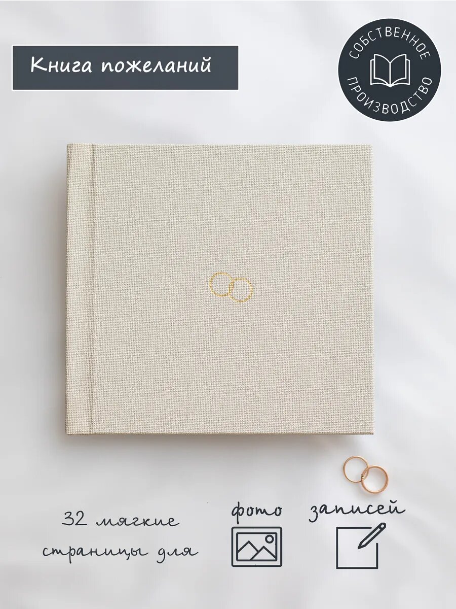 Книга пожеланий GLORYBOOK, песочный, факутра лен, 16 листов, 20х20 см