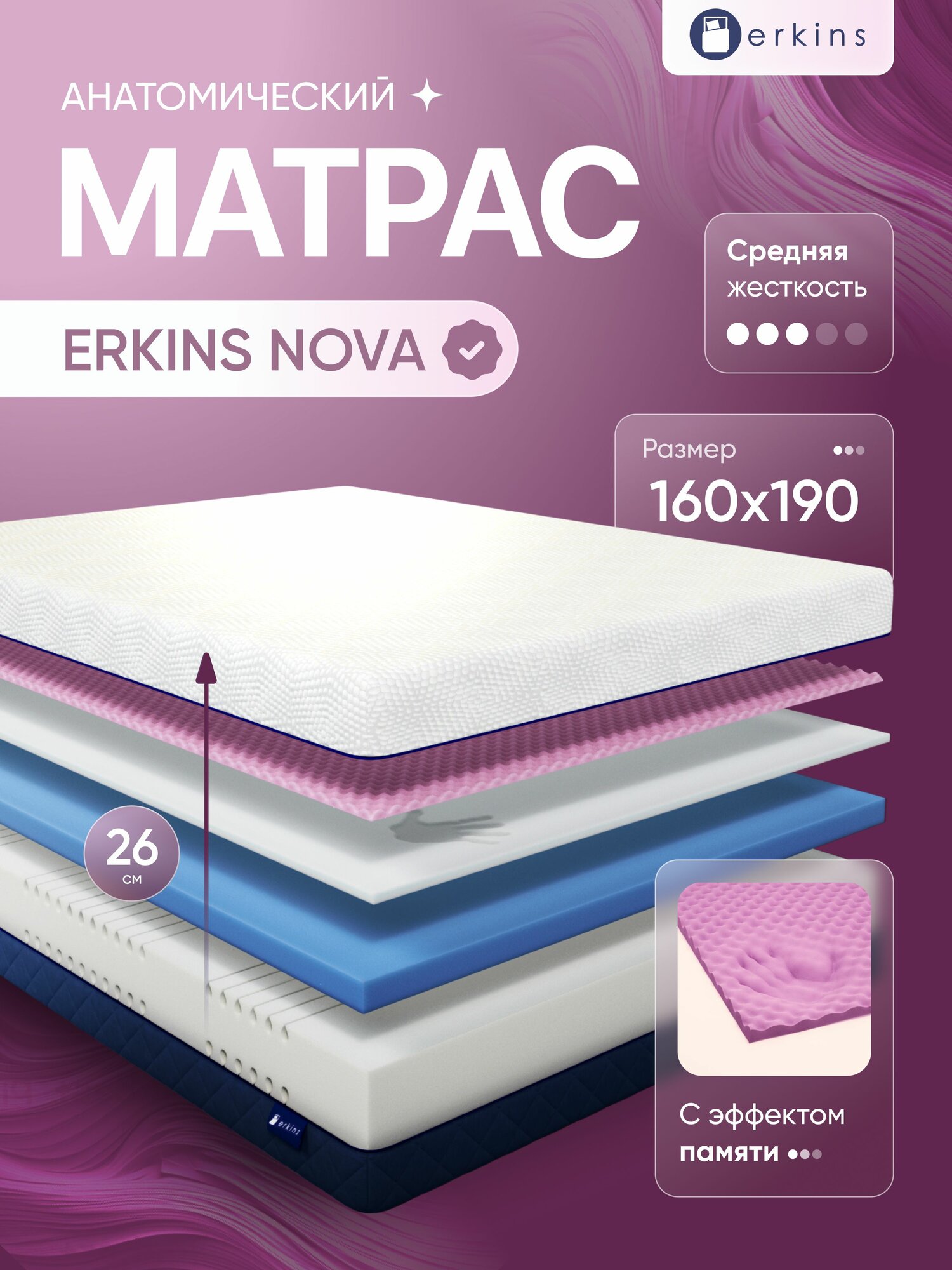 Матрас ERKINS Nova, беспружинный, 160х190 см