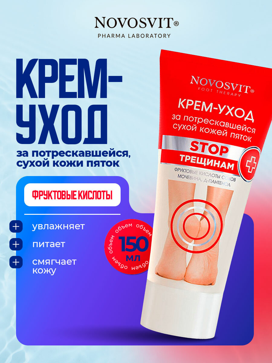 Крем для ног Novosvit Foot Therapy за потрескавшейся, сухой кожи пяток 150мл