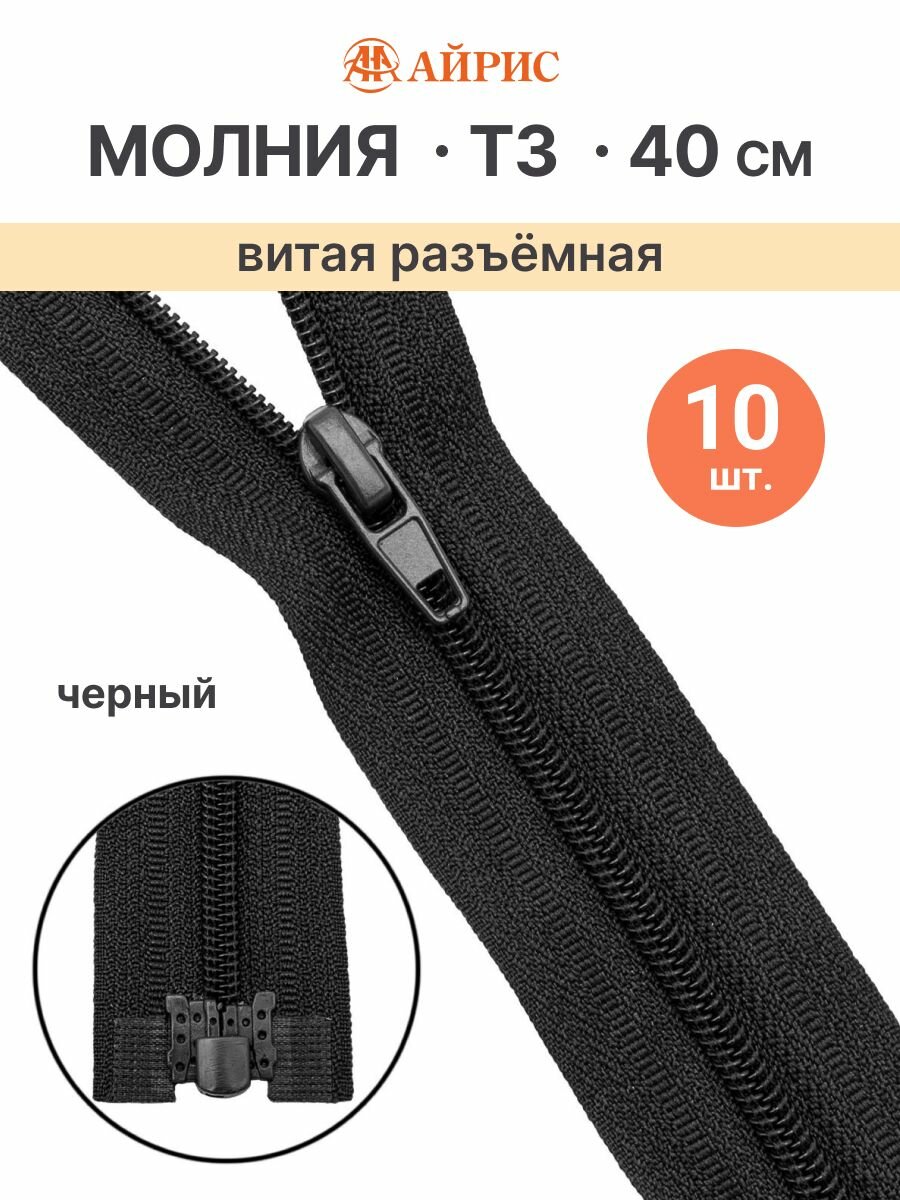 Молния спиральная разъемная Т3, 40 см, 1 замок, Айрис, (580 черный), 10 шт