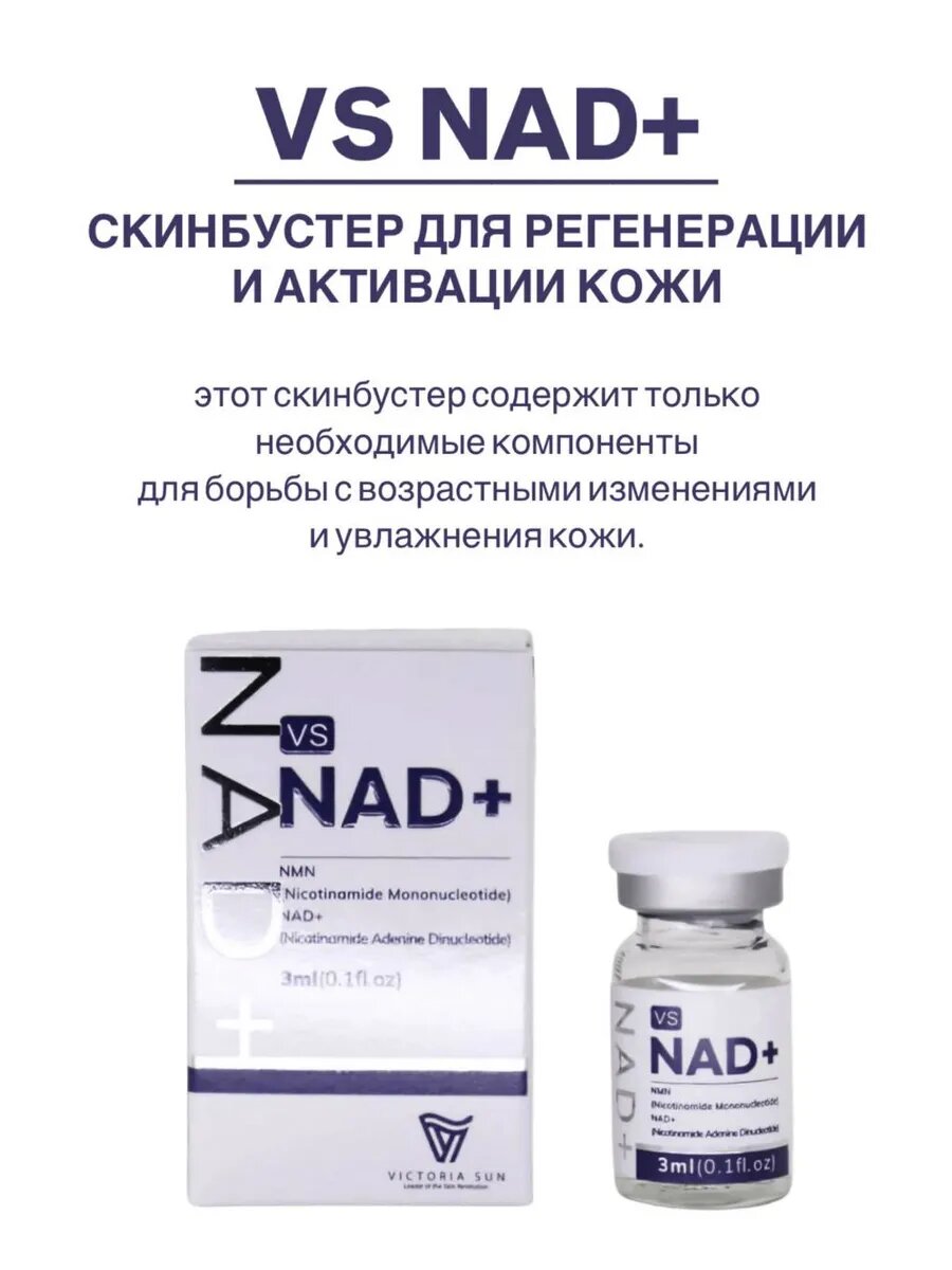 Скинбустер VS NAD+
