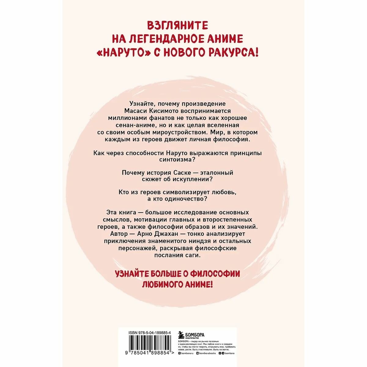 Книга Бомбора Философия Наруто. Все смыслы и контексты главного аниме современности. 2024 год, А. Джахан, 352 стр