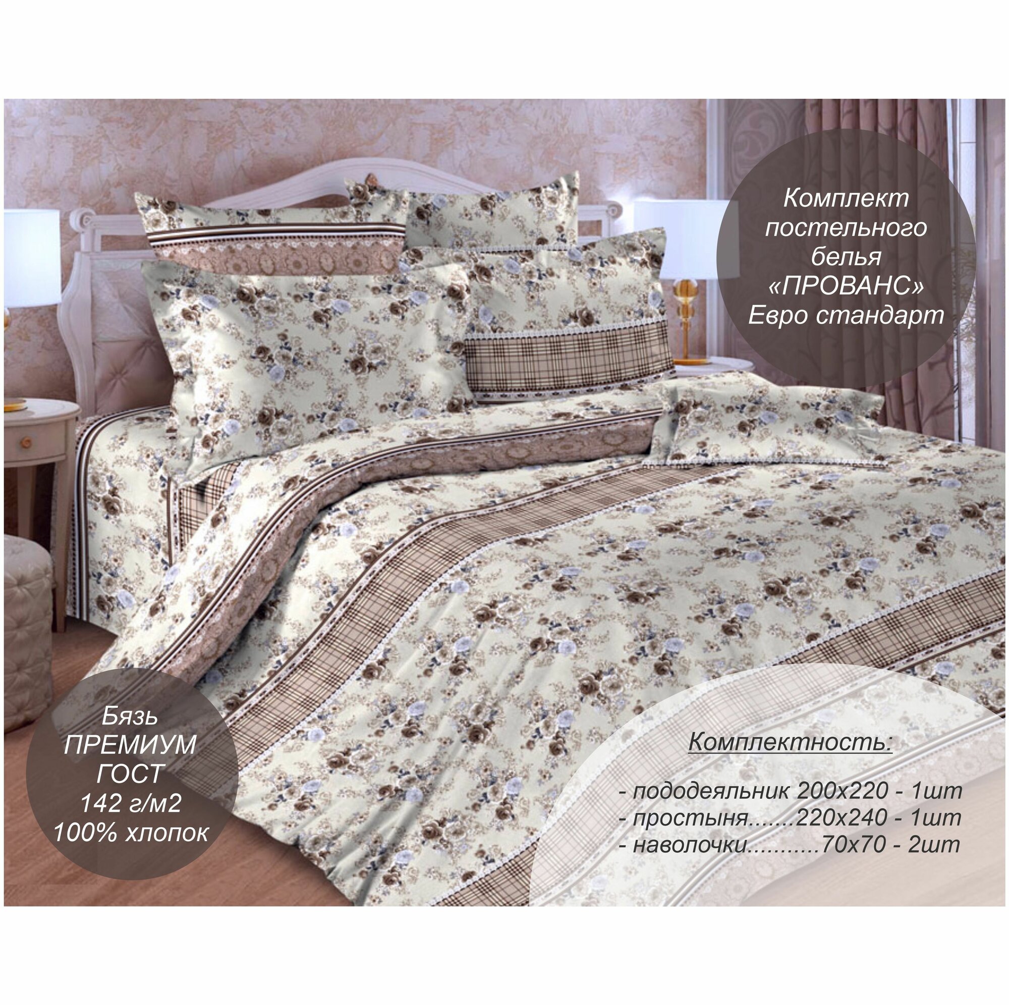Комплект постельного белья "Прованс" Евро стандарт (Бязь Премиум ГОСТ, 100% хлопок), наволочки 70х70