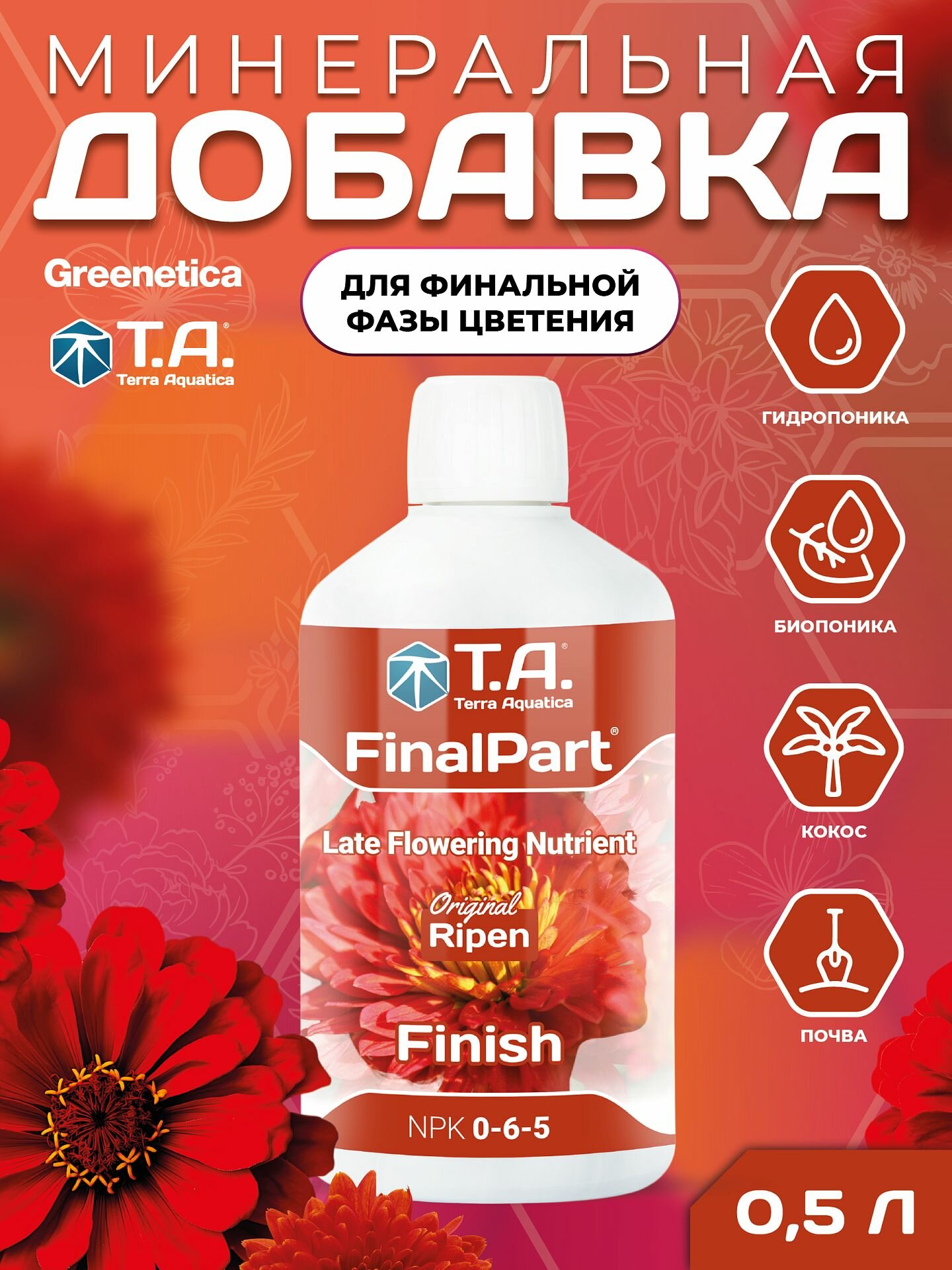 Terra Aquatica FinalPart 0,5 л Добавка для финальной фазы цветения