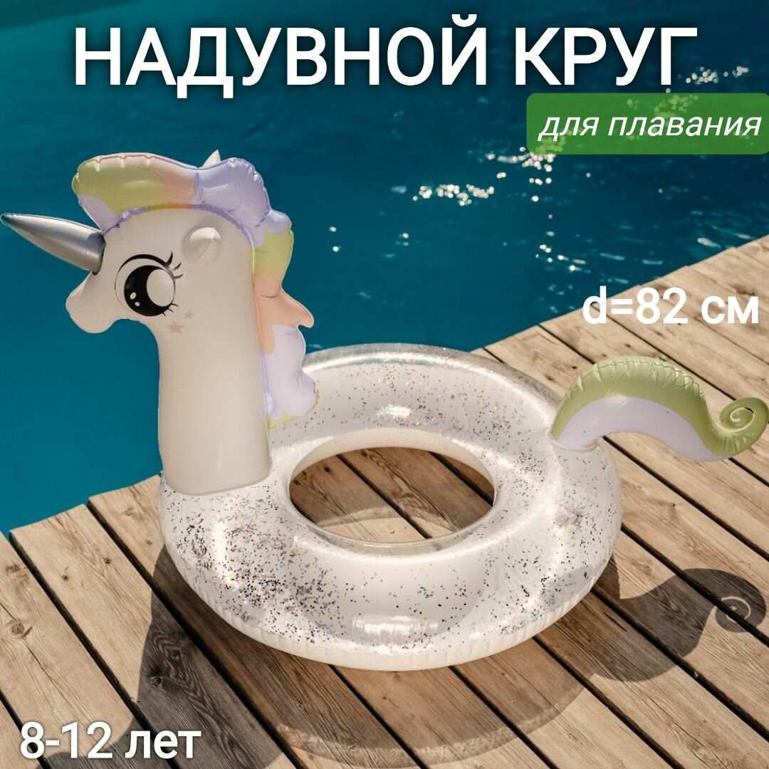 Надувной круг с блестками Единорог, диаметр 82 см, 8-12 лет