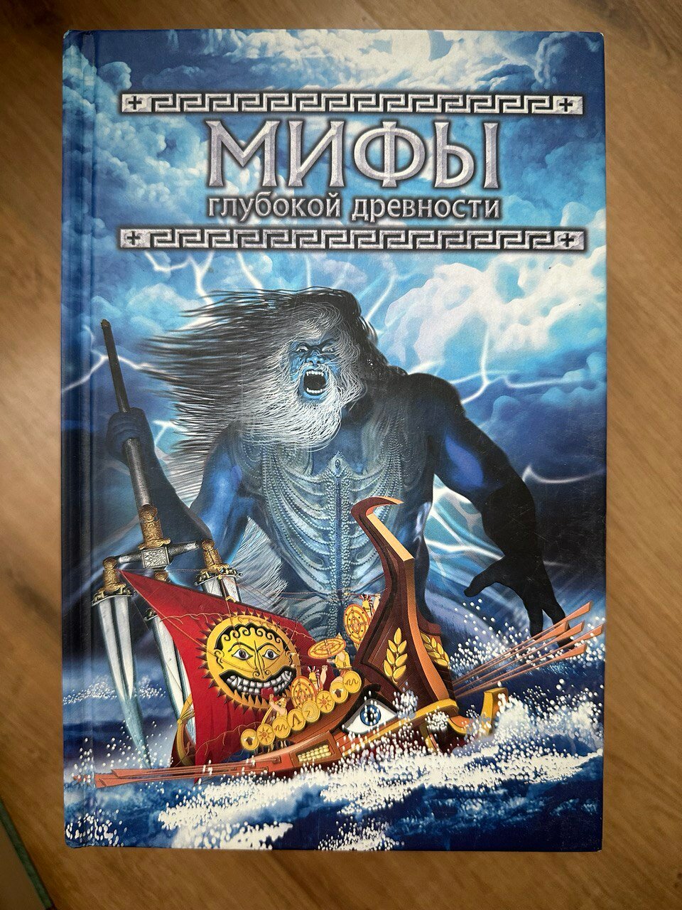Мифы глубокой древности. Твёрдый переплёт. Издательство Мир ребенка