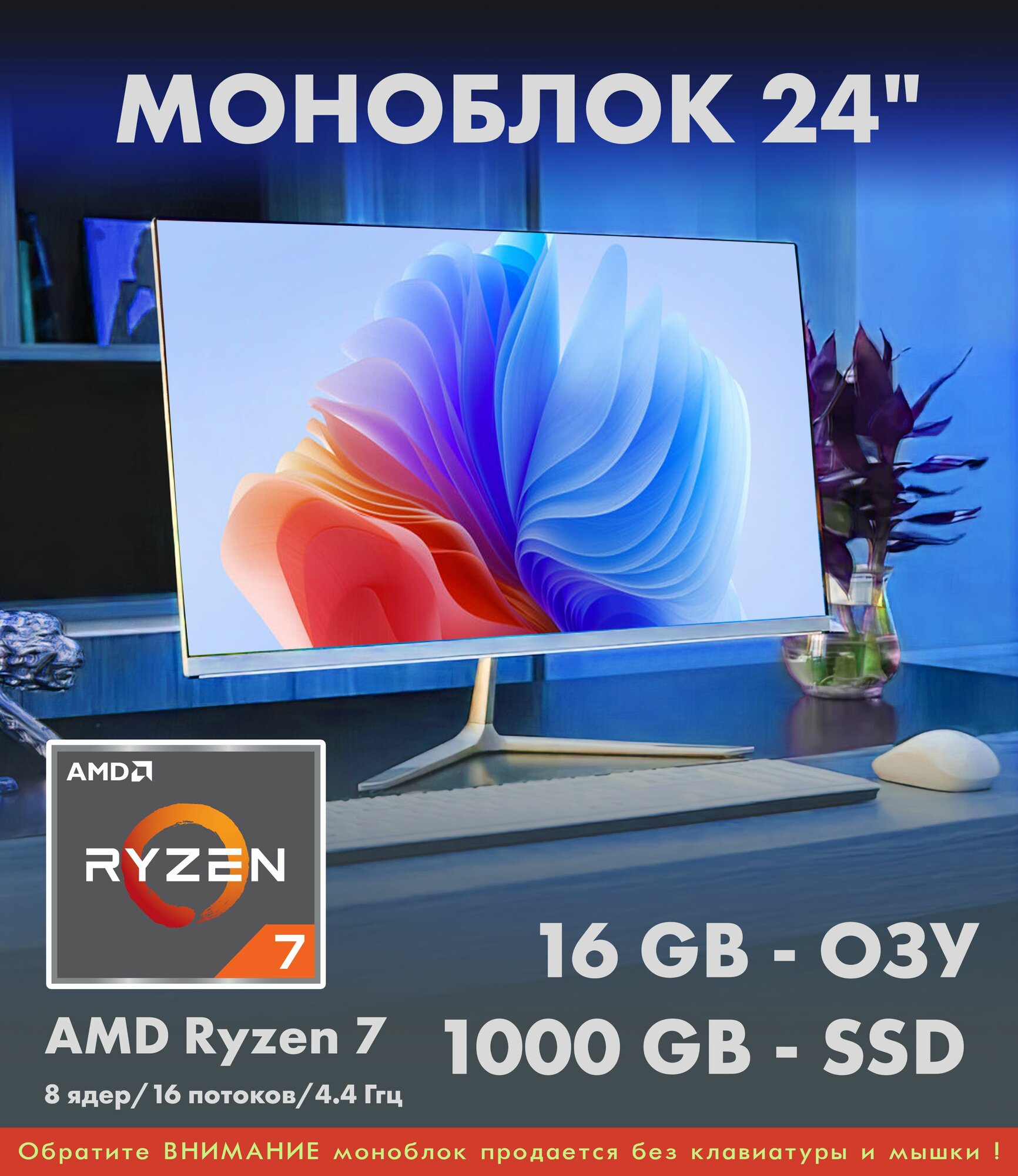 24" Моноблок Ryzen 7-5800H (8 ядер/16 потоков/4.4 Ггц) 16GB, SSD 1000GB