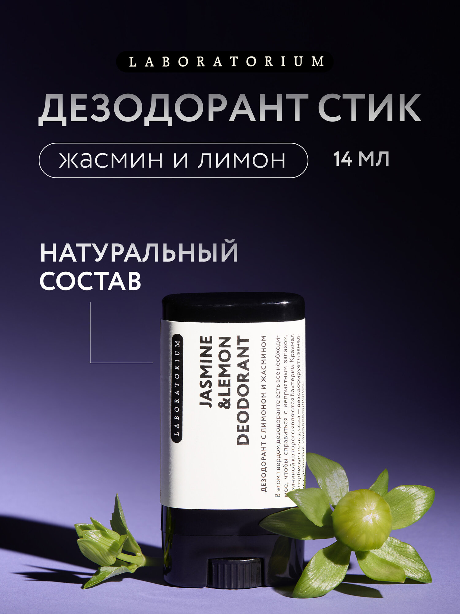 Laboratorium Дезодорант твердый стик, жасмин и лимон 14 мл