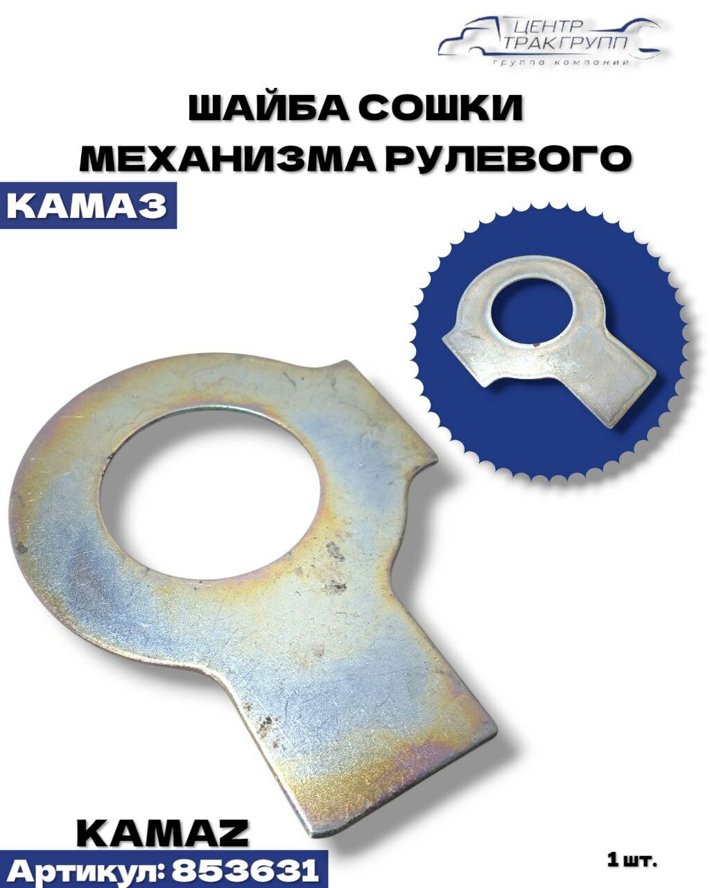 Шайба сошки механизма рулевого