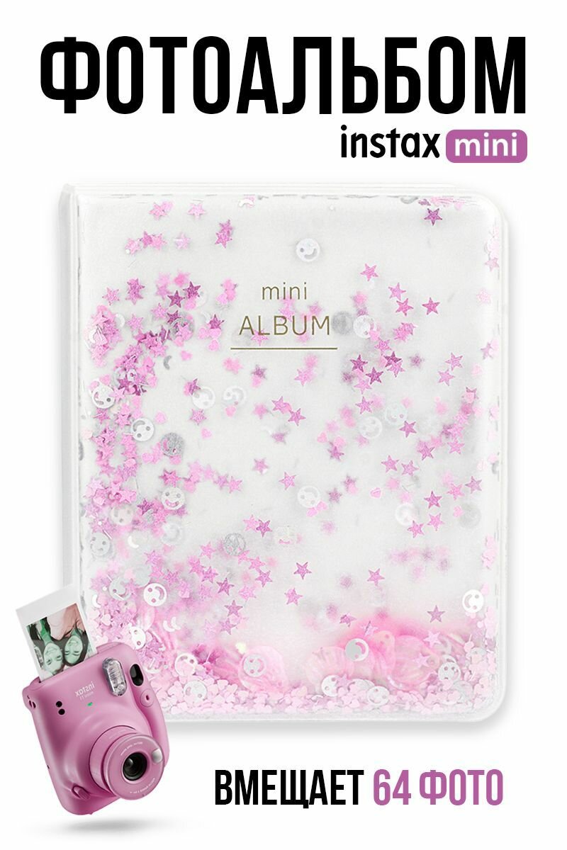 Фотоальбом для Instax Mini "Sequins" на 64 фото / k-pop биндер