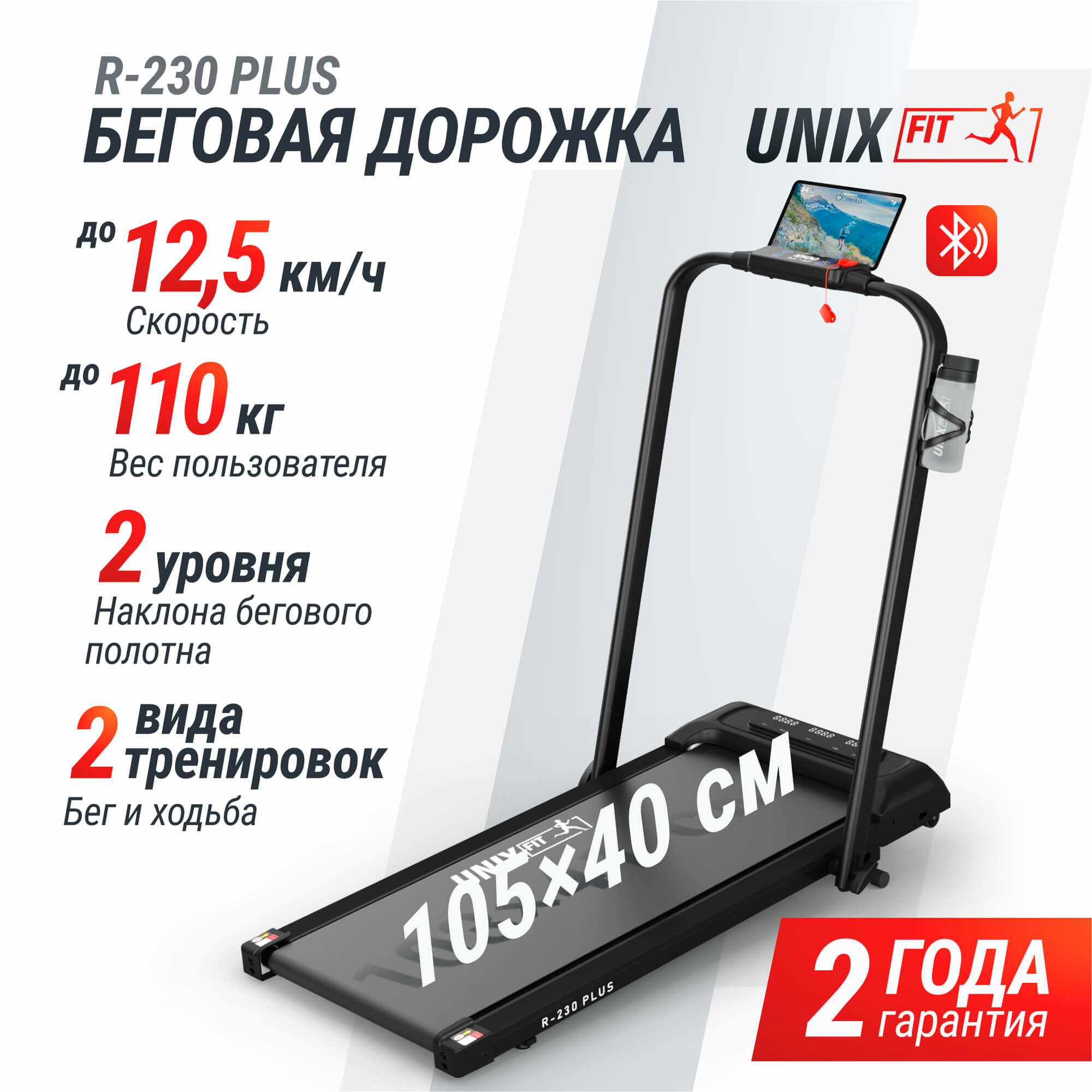 Беговая дорожка UNIX Fit R-230 Plus, складная, электрическая, для дома
