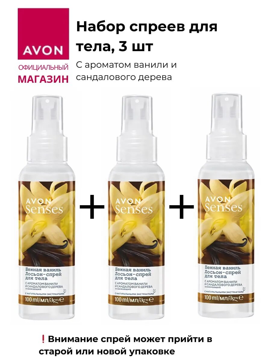 Лосьон спрей для тела набор 3 шт "Нежная ваниль"