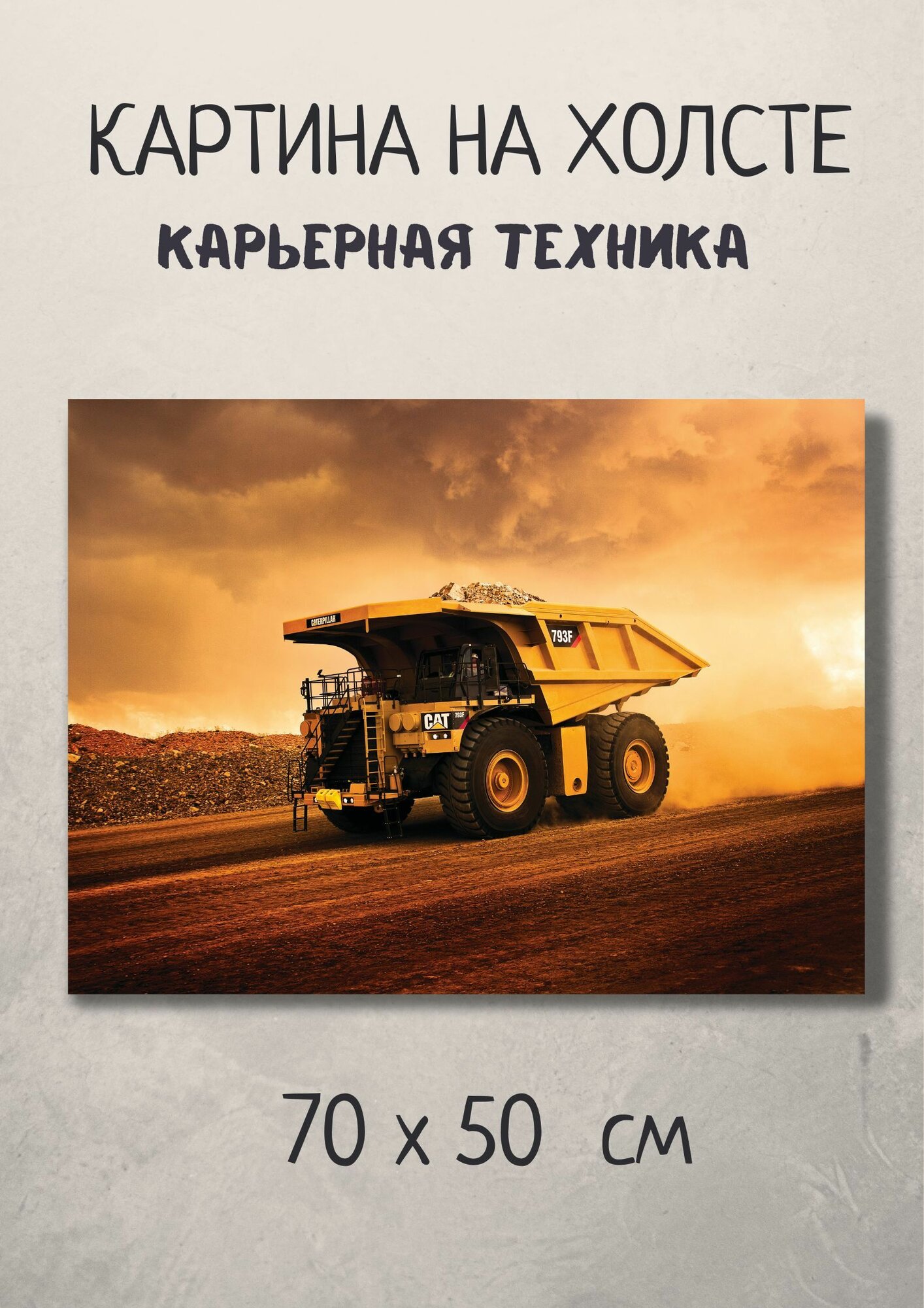 Картина с тяжелой техникой "Самосвал везет руду" 70х50