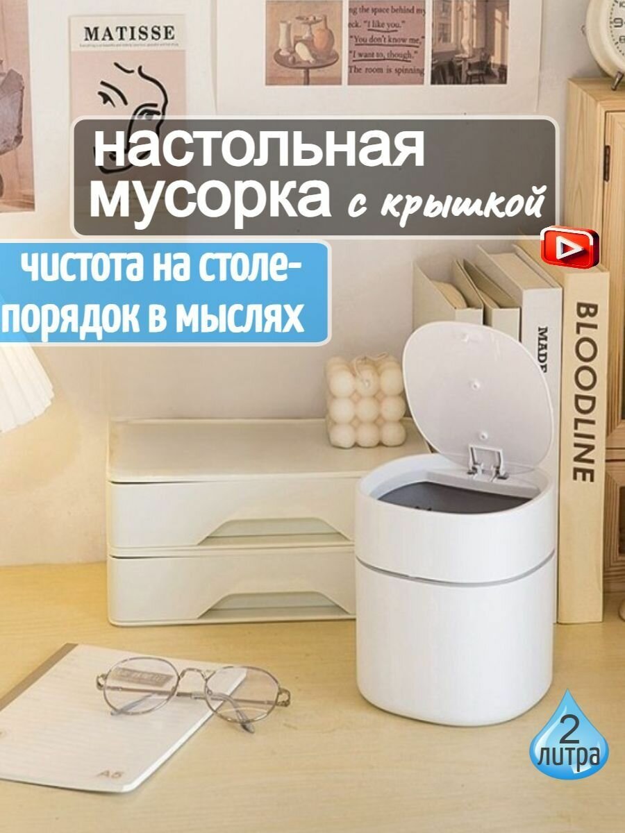 Мусорное ведро, 2 л, 1 шт