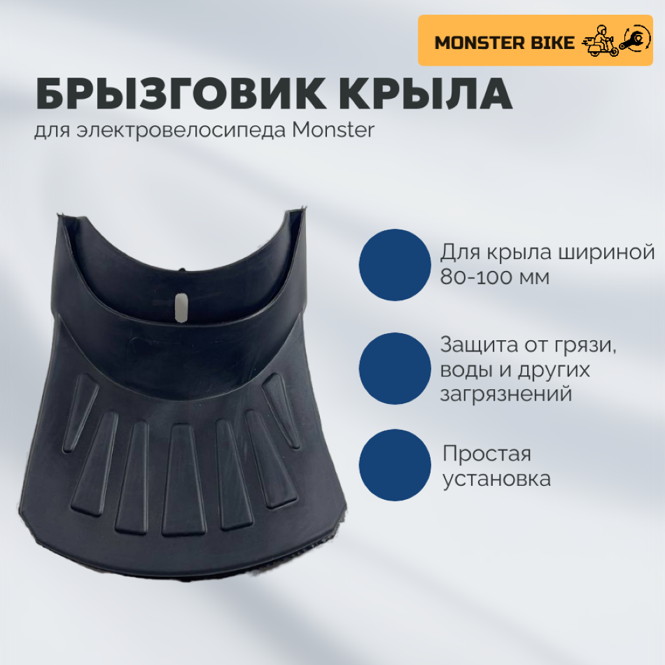 Брызговики для крыла электровелосипеда, самоката, черный, резиновый