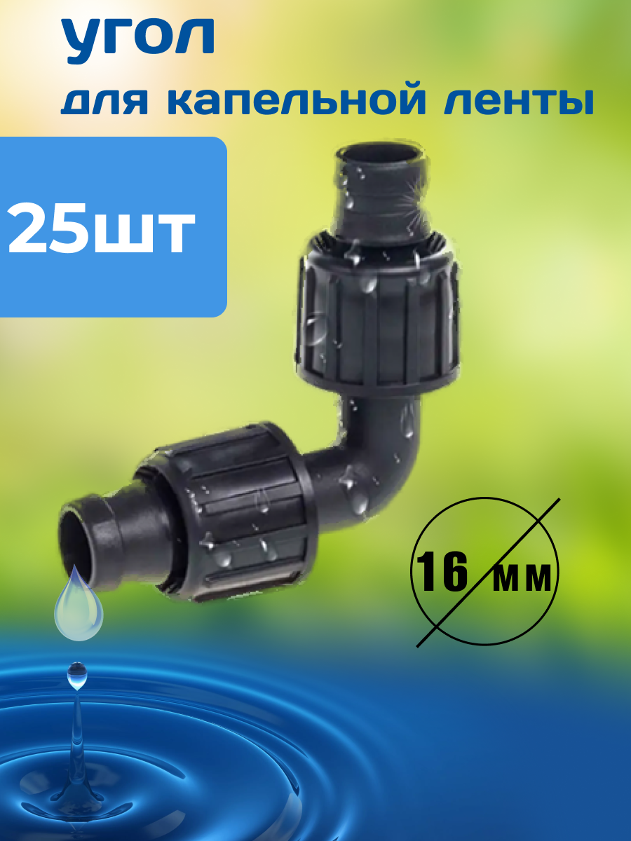 Уголок для капельного полива, фитинг для ленты 16 мм
