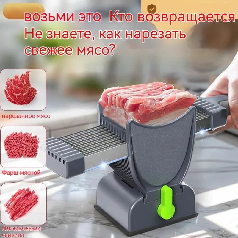 Ручной нарезатель свежего мяса,