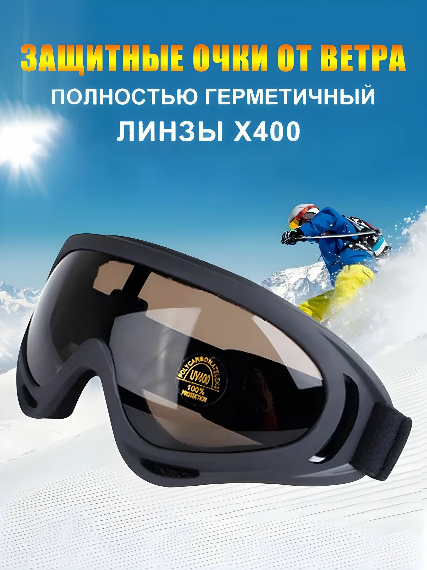 Очки горнолыжные, лыжные, мотоочки, велоочки, снегоходные, походные