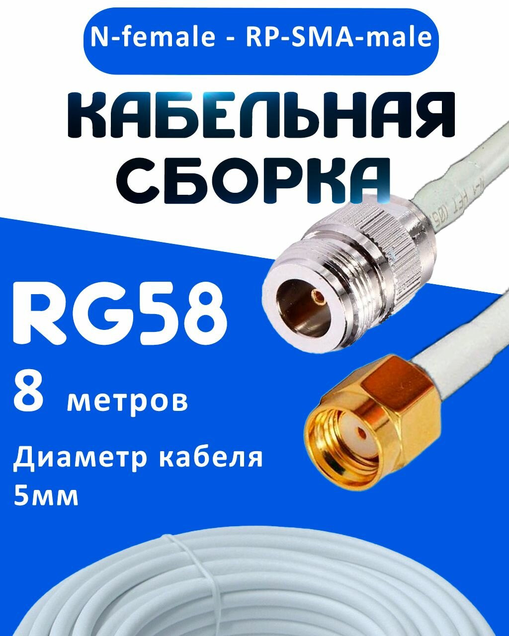 Кабельная сборка 50 Ом на RG-58 белого цвета с разъемами N-female - RP-SMA-male, 8 метров