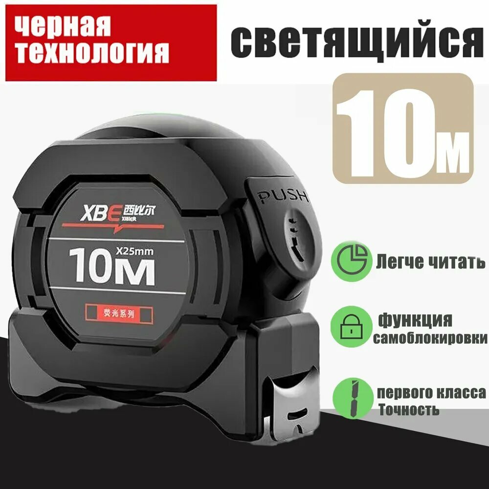 Измерительная лента Строительная 10м x 25мм ，Самоблокирующаяся флуоресцентная стальная рулетка