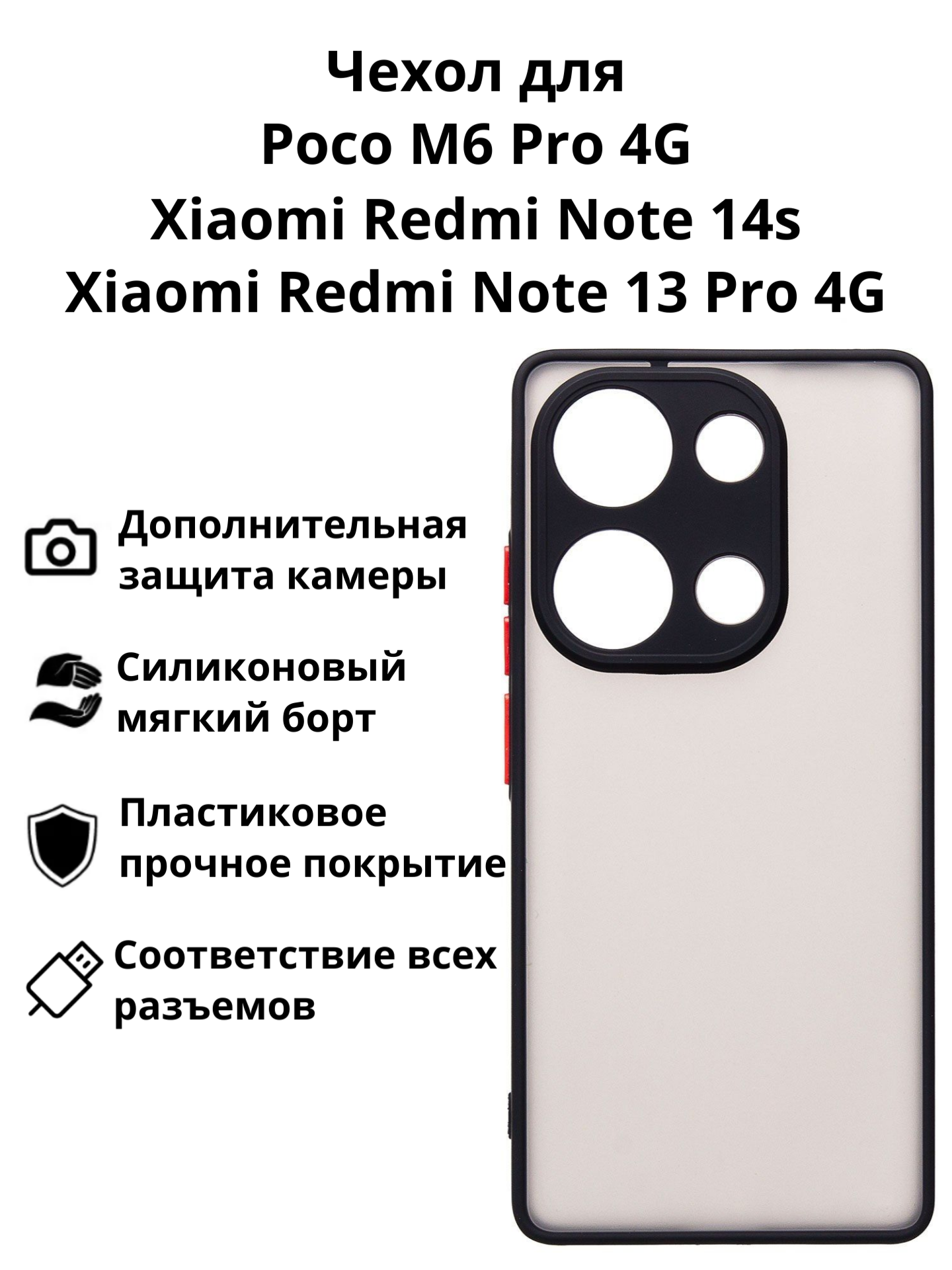 Чехол для Xiaomi Redmi Note 14s, Poco M6 Pro 4G и Xiaomi Redmi Note 13 Pro 4G, защита камеры, черный / чехол сяоми редми нот 14с, чехол поко м6 про 4 джи, чехол сяоми редми нот 13 про 4 джи