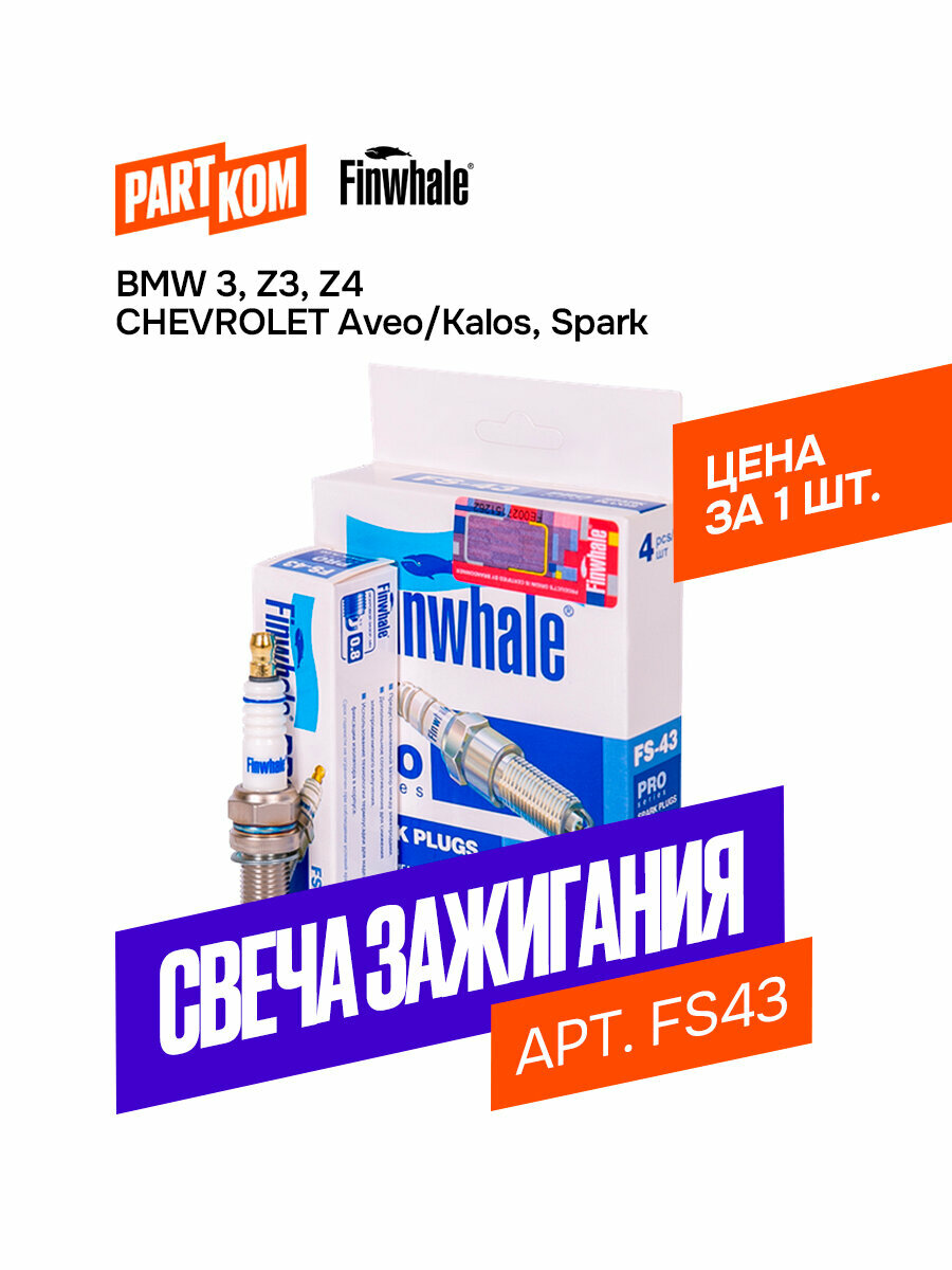 Свеча зажигания Finwhale FS43 для а/м BMW 3, Z3, Z4; Chevrolet Aveo/Kalos, Spark (M300)