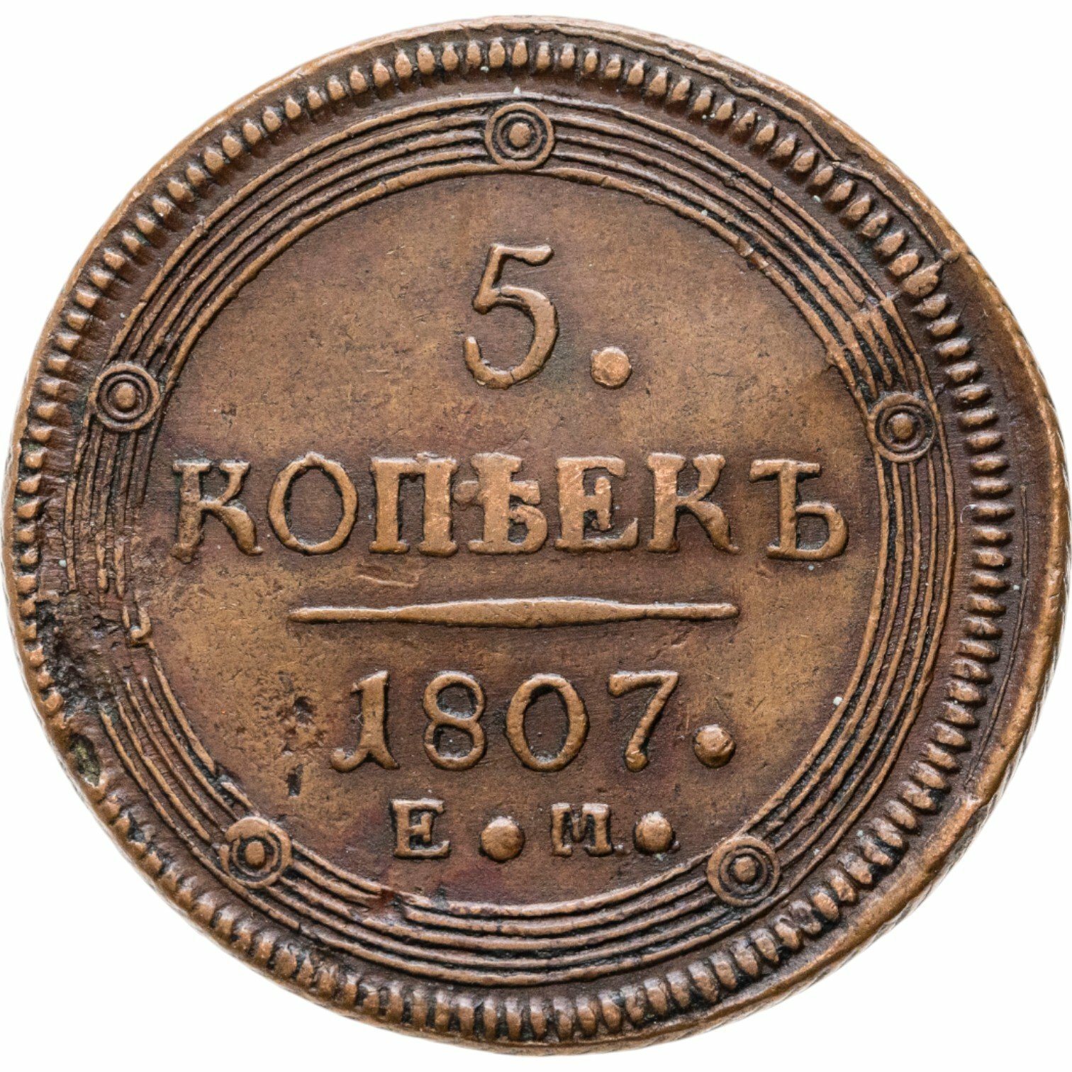 5 копеек 1807 ЕМ над орлом корона большая, Медь, в сохранности XF