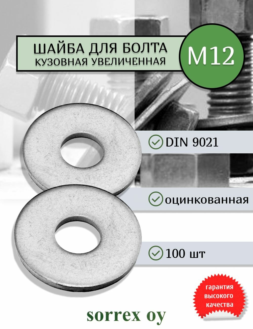 Шайба М12 DIN 9021 кузовная увеличенная усиленная стальная Sorrex OY (100 штук)