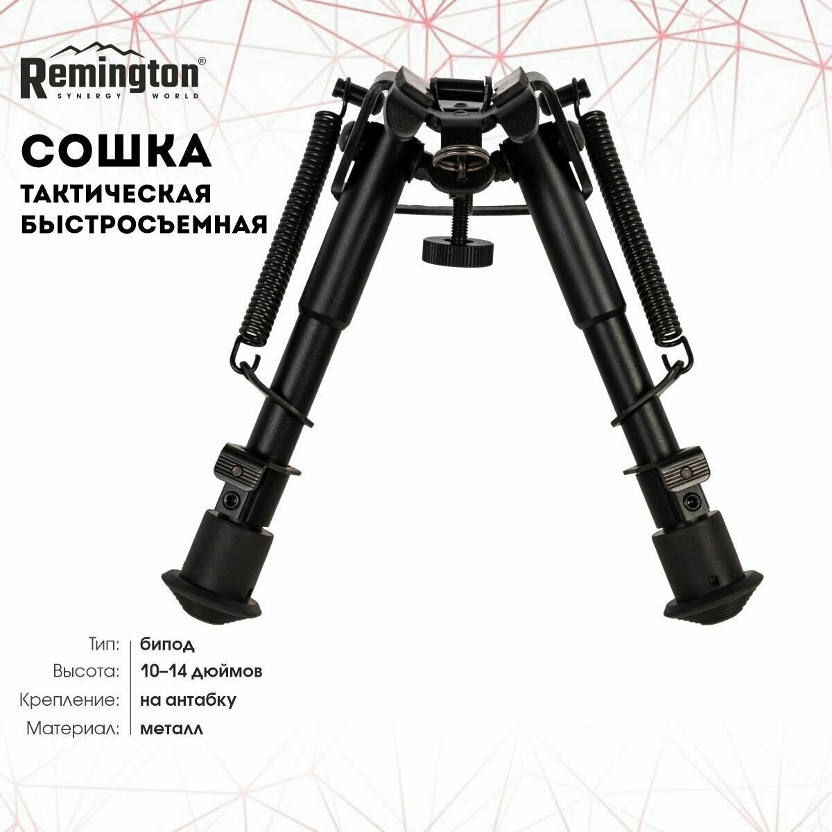 Сошка Remington 10-14 дюймов, крепеж на антабку (тактические)