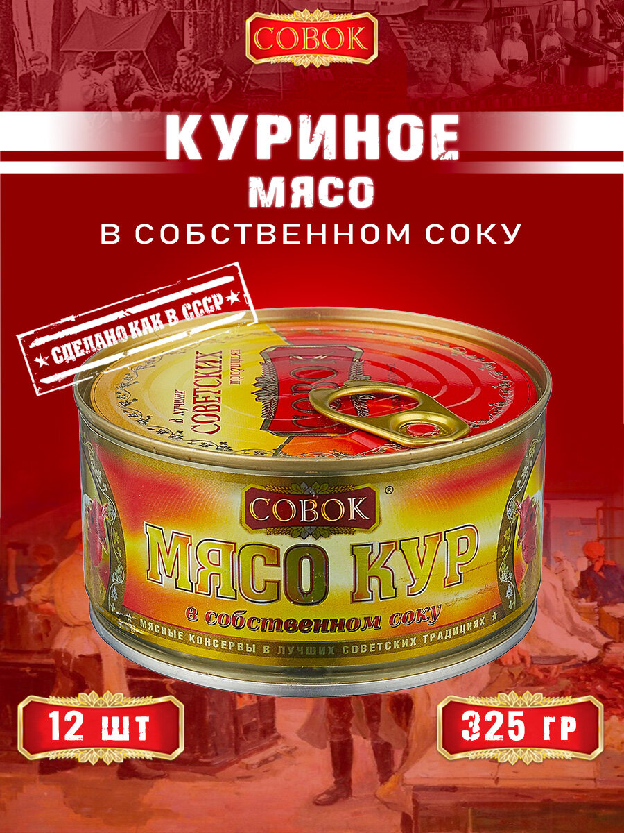 Мясо кур в собственном соку, ГОСТ, Совок, 12 шт. по 325 г
