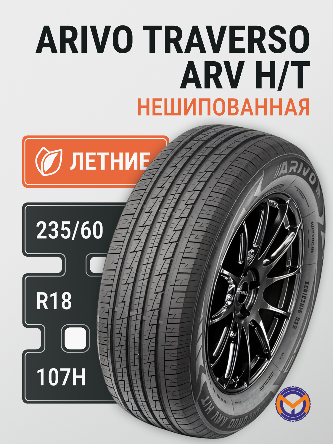 Автошина летняя 235/60R18 107H XL ARIVO TRAVERSO ARV H/T для легковых автомобилей