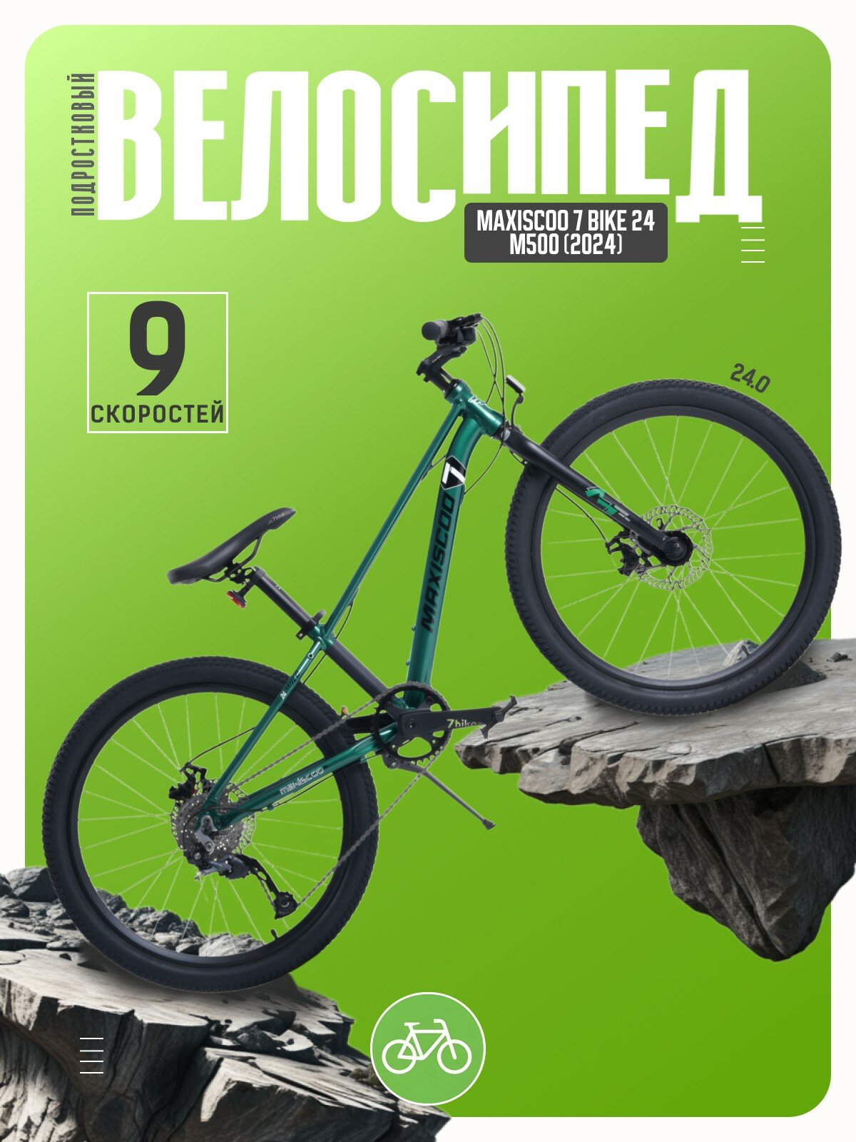 Подростковый велосипед Maxiscoo 7 Bike 24 M500, год 2024, цвет Зеленый