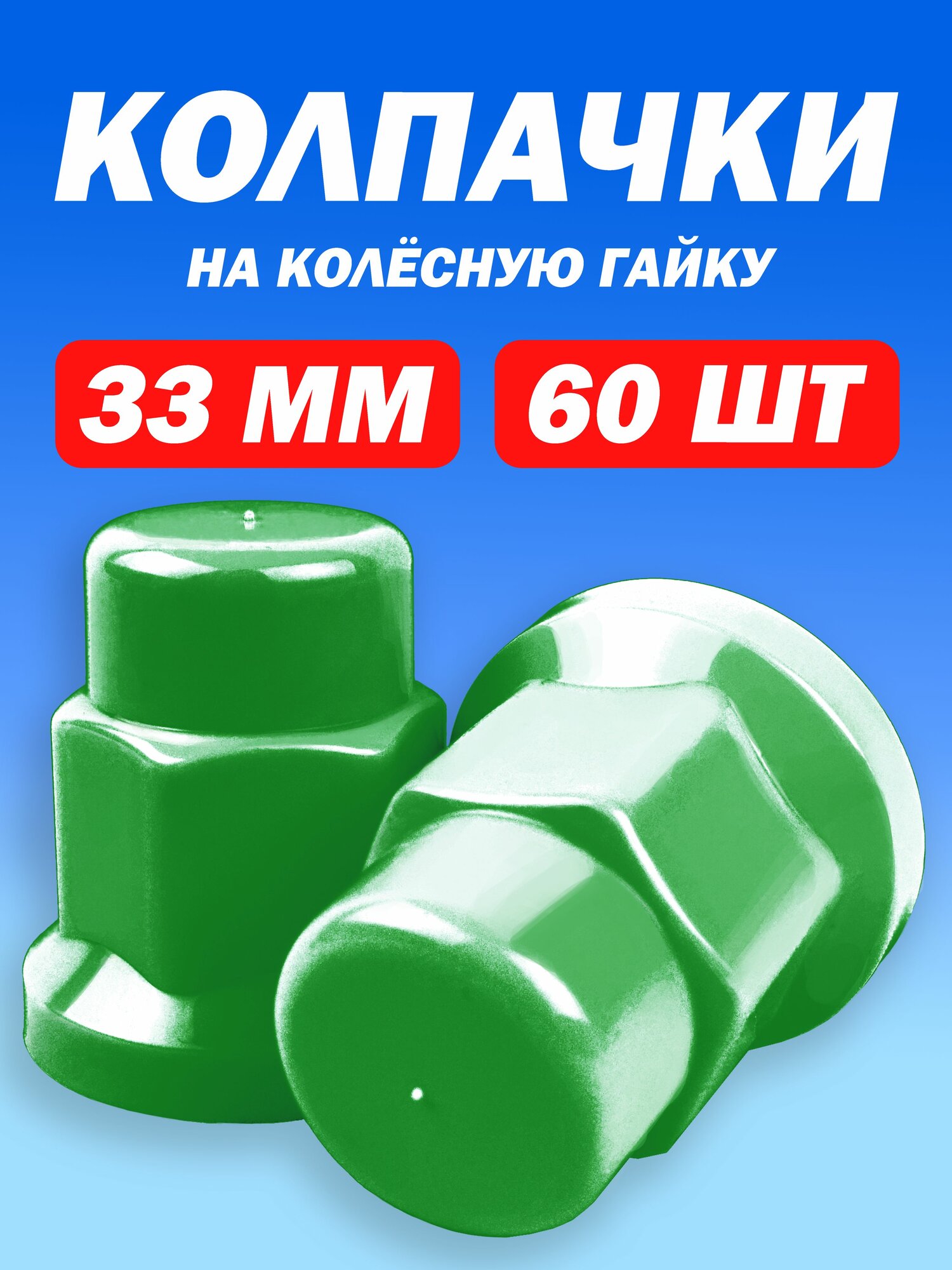 Колпачки на колесные гайки 33 мм высокие зелёные - 60 штук