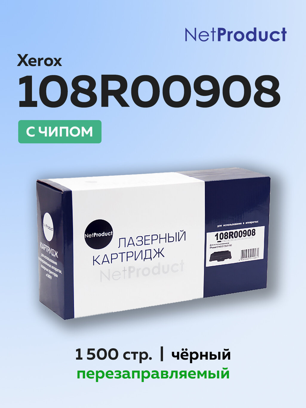 Картридж NetProduct 108R00908 для Xerox Phaser 3140/3155/3160 с чипом