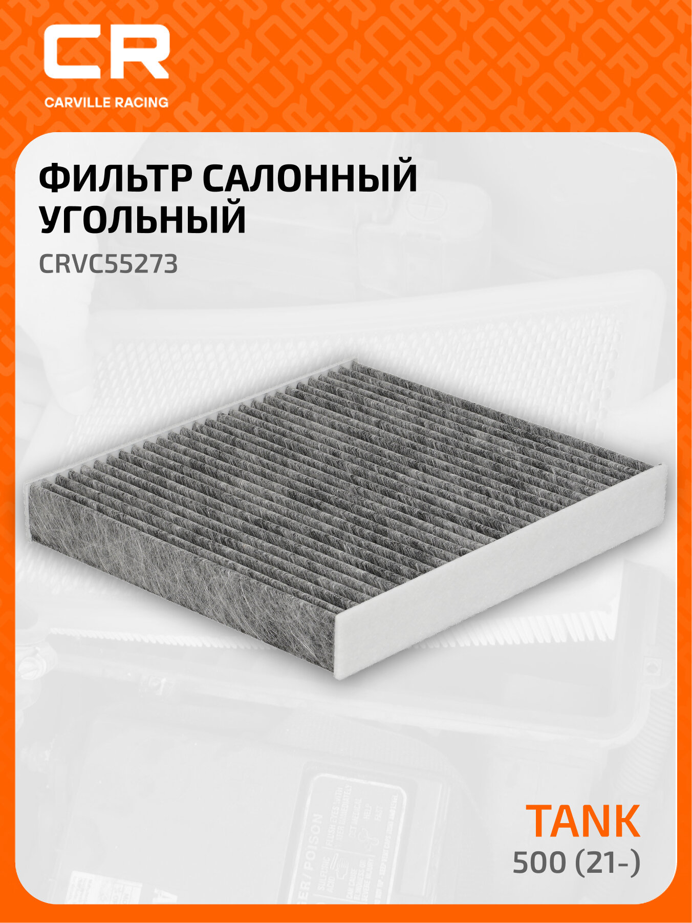 Фильтр салонный для автомобилей Tank 500 (21-), фильтр угольный CARVILLE RACING CRVC55273