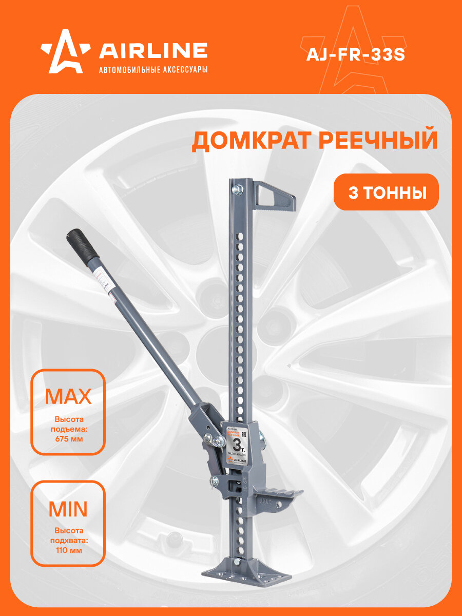 Домкрат автомобильный реечный механический 3 т (Высота подхвата 110 мм, Высота подъема 675 мм) AJ-FR-33S