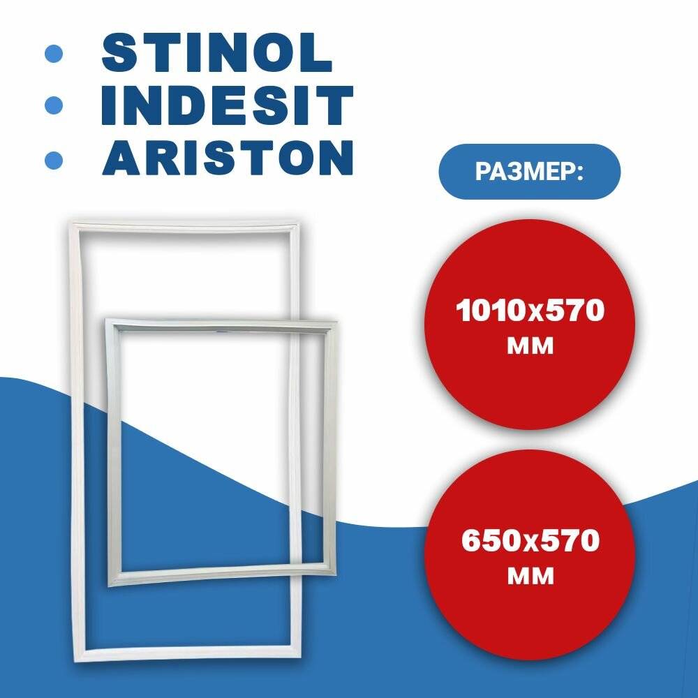 Комплект уплотнителей дверей холодильника Indesit (Индезит), Stinol (Стинол), Ariston (Аристон) 101*57 см + 65*57 см