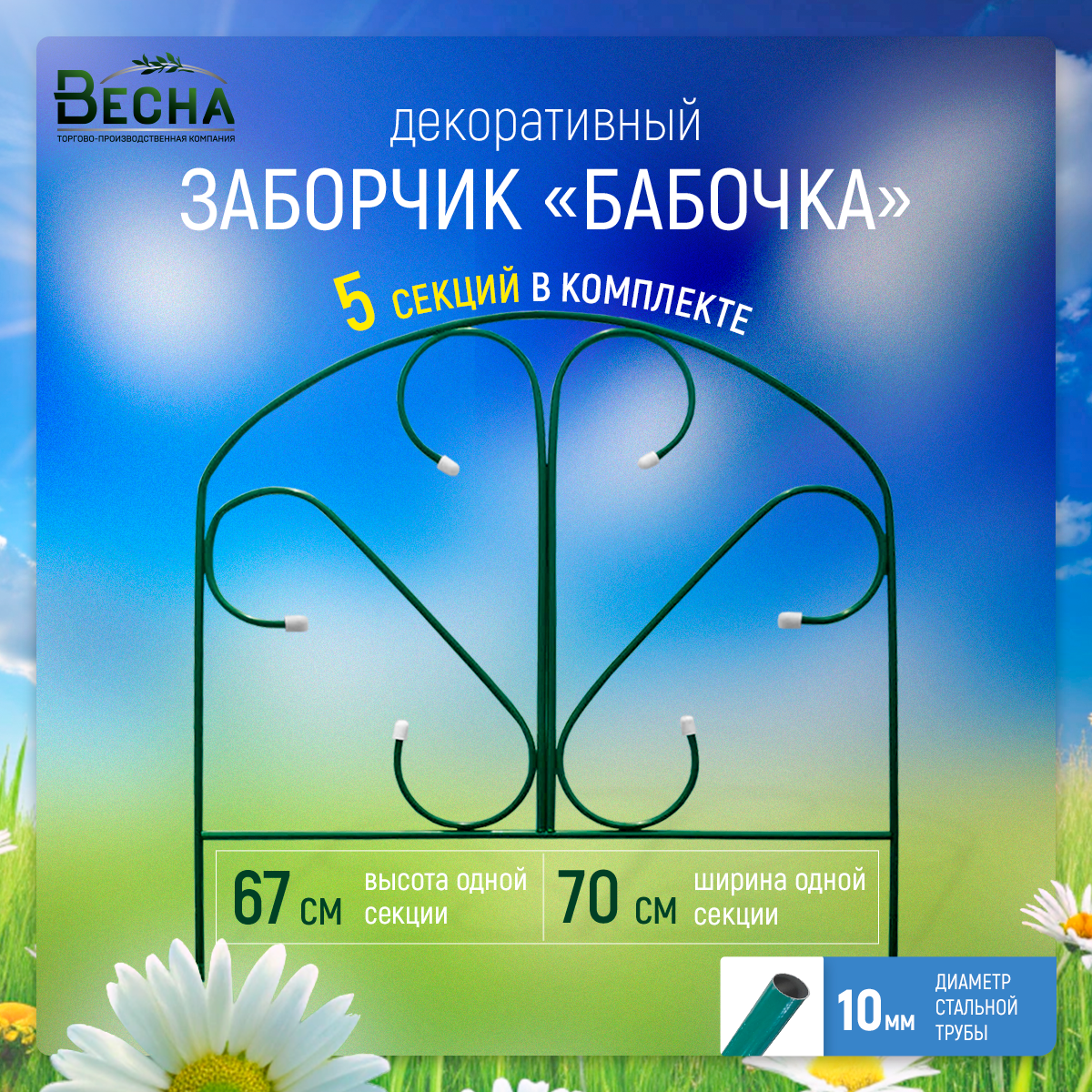 Забор декоративный для сада "Бабочка", комплект из 5секций, длина 3,5м, забор металлический секционный, заборчик
