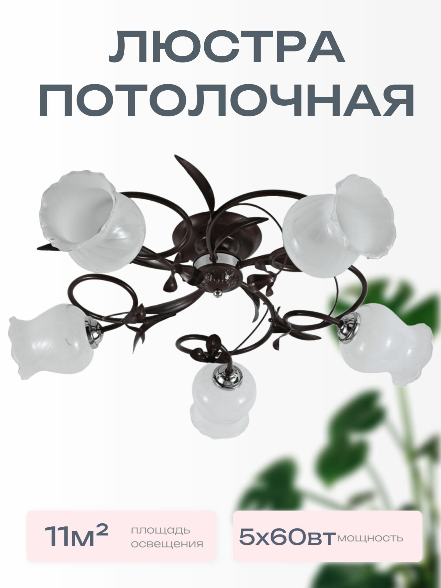 Люстра классическая 10076/5CF+CR WT ЭкономСвет