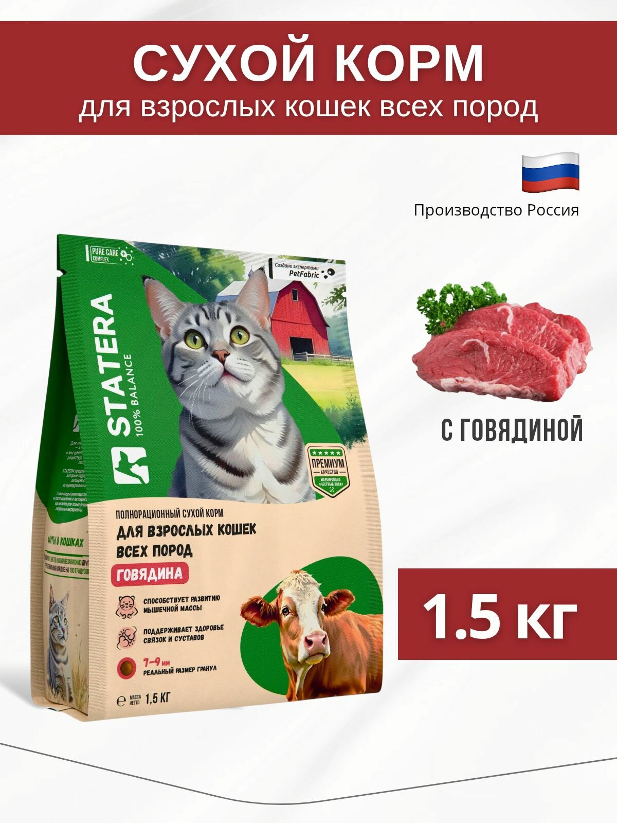 STATERA сухой полнорационный корм для взрослых кошек и котов с говядиной 1.5 кг