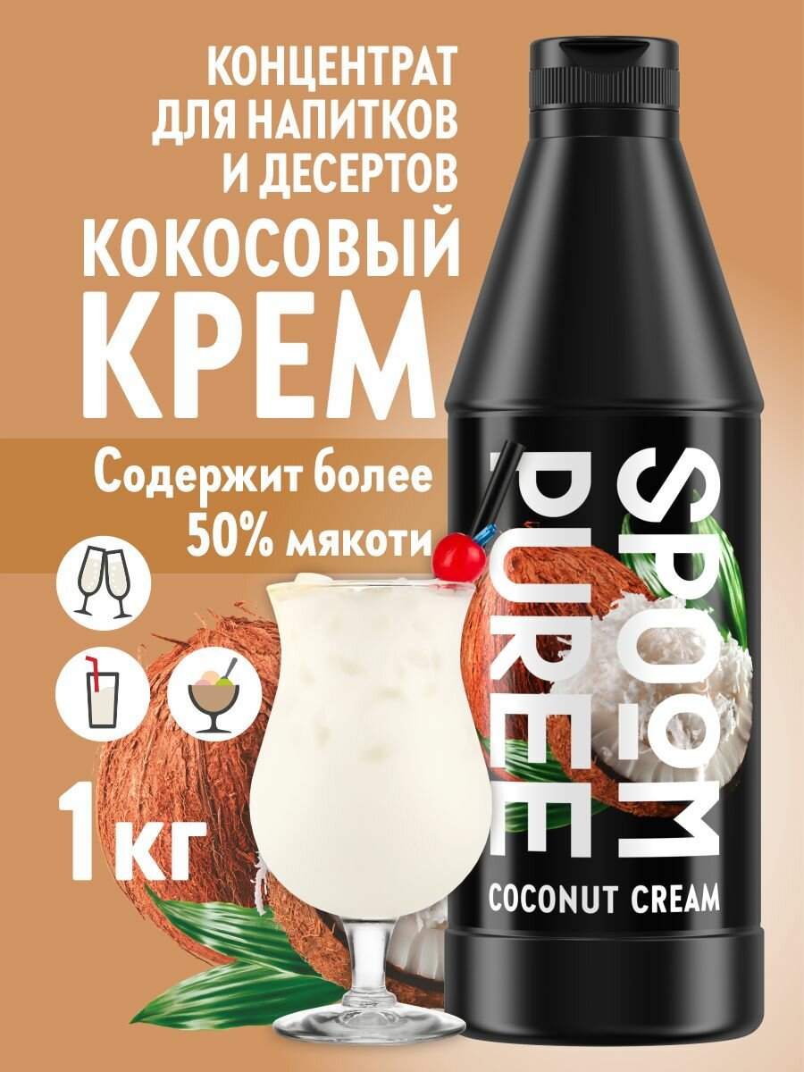 Натуральный концентрат SPOOM PUREE Кокосовый крем 1 кг (основа для приготовления напитков и десертов)