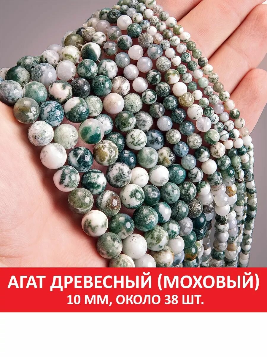Агат древесный (моховый) 10 мм, бусины на нитке (около 38 шт)
